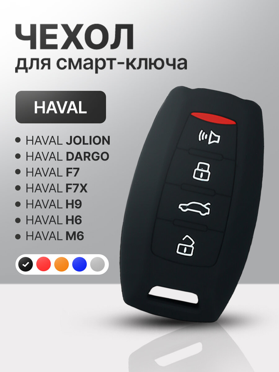 Чехол для автомобильного смарт ключа HAVAL F7, F7x, H6, H9, М6, Jolion, Dargo, GMW Poer силиконовый