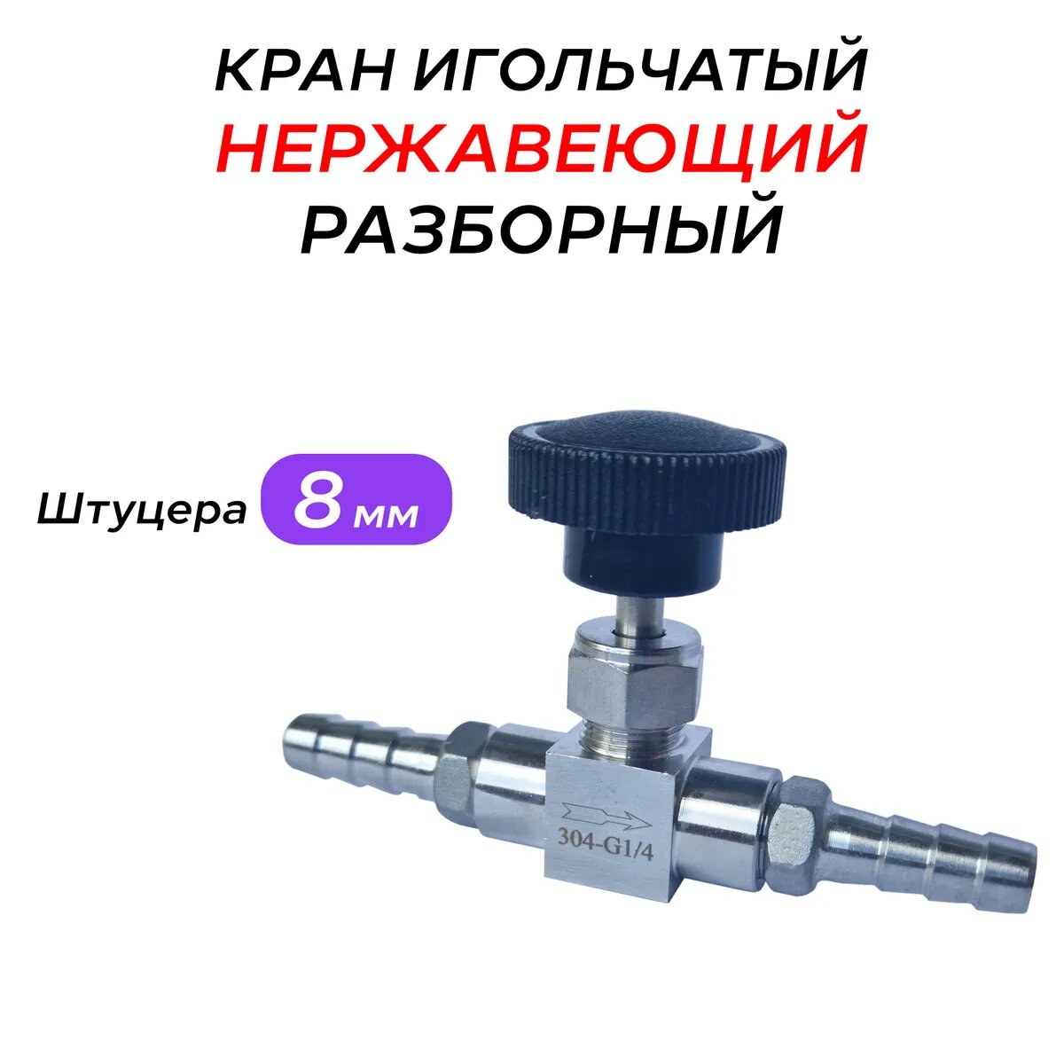 Кран игольчатый нержавеющий 1/4 дюйма (мама-мама), со штуцерами на 8 мм