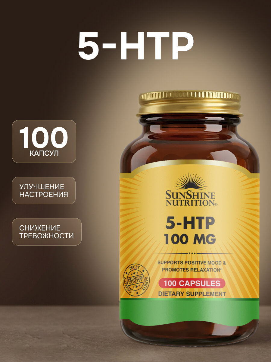 БАД SunShine Nutrition 5-HTP , для нервной системы , 100 капсул