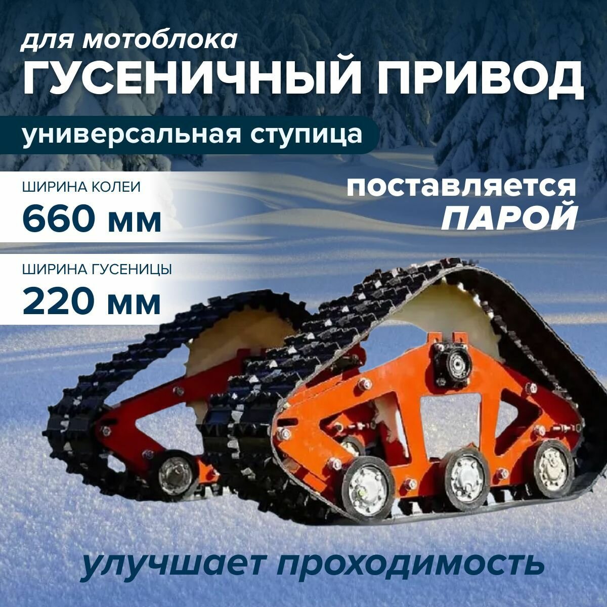 Гусеничный привод для мотоблока (поставляется парой, ширина гусеницы 220 мм, ширина колеи 660 мм, ступица универсальная) / на мототехнику