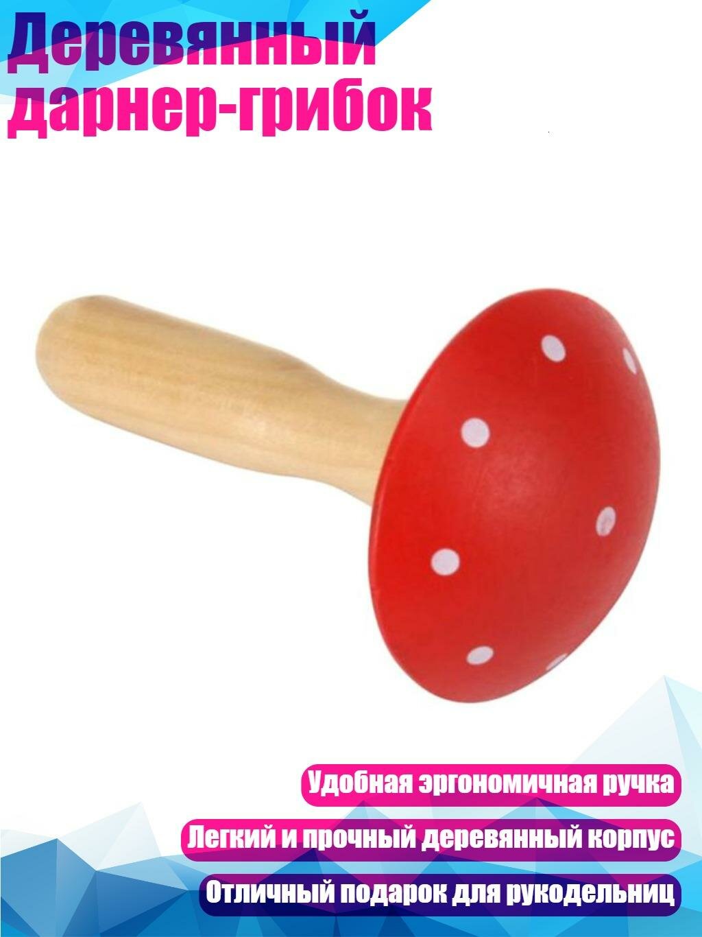 Деревянный дарнер-грибок, красный - M
