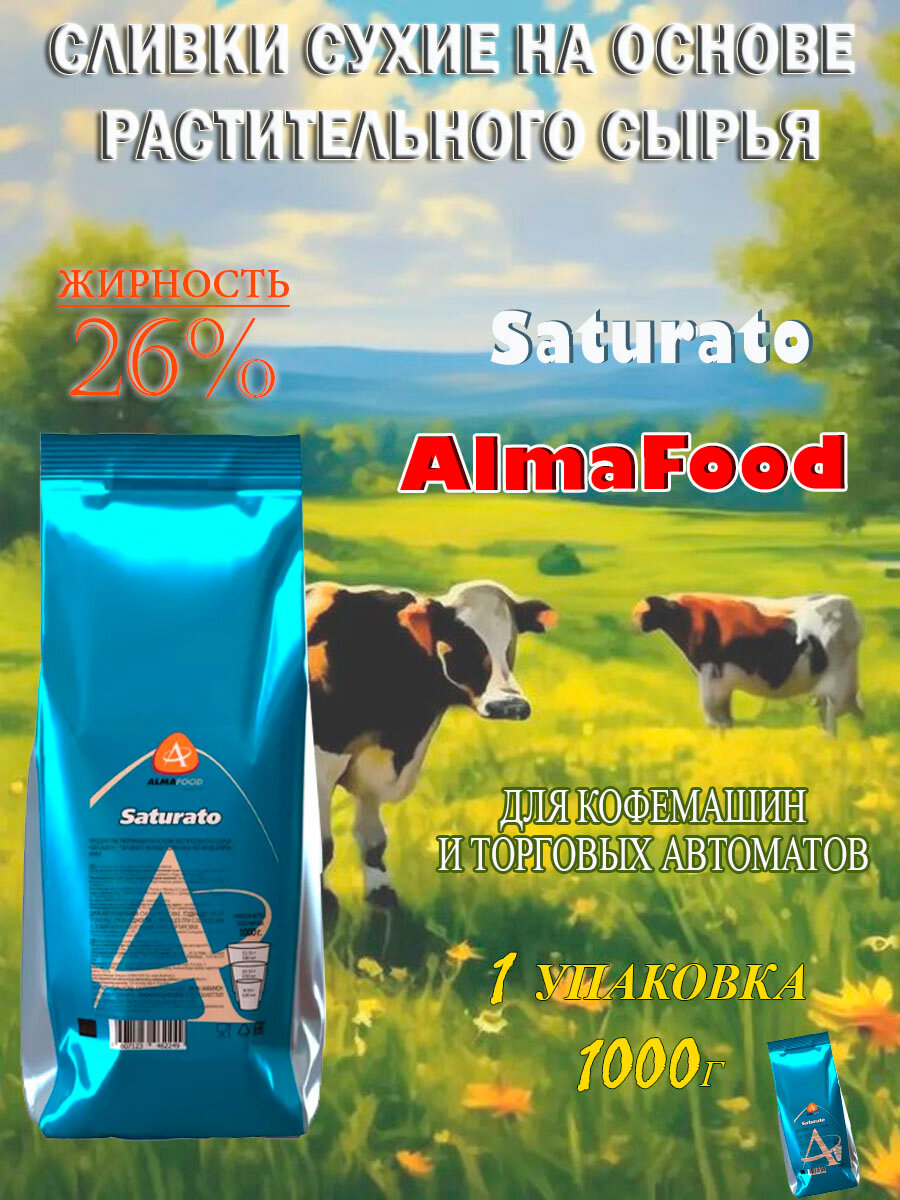 Молочный топпинг Almafood Saturato, 1кг, растворимый, сухие сливки