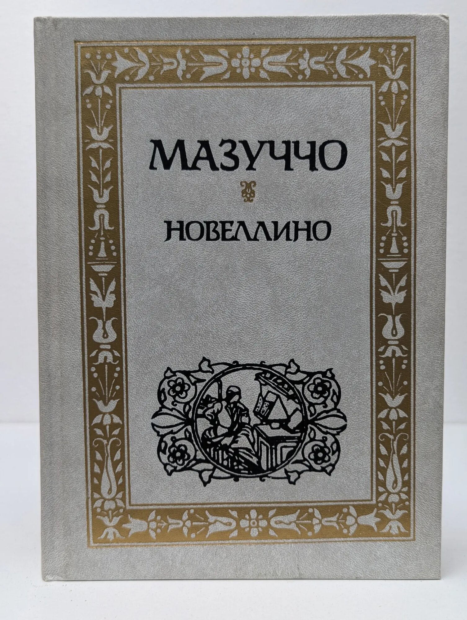 Новеллино Гвардато Мазуччо 1993
