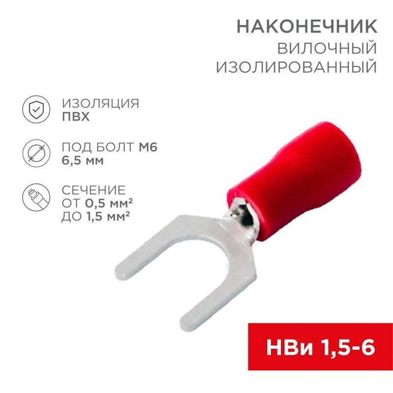 Наконечник вилочный изолированный 0.5-1.5кв. мм. d6.5мм B=10.8мм (уп.100шт) Rexant 08-0114