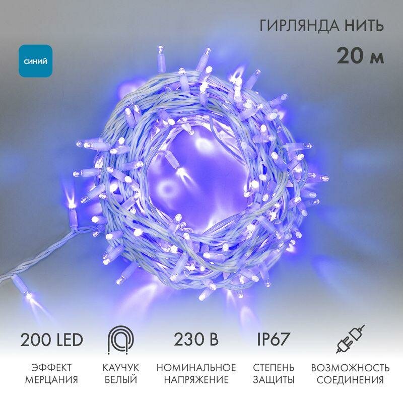 Гирлянда светодиодная "Нить" 20м 200LED син. 15Вт 230В IP67 эффект мерцания провод каучук бел. (нужен шнур питания 315-001) Neon-Night 315-183