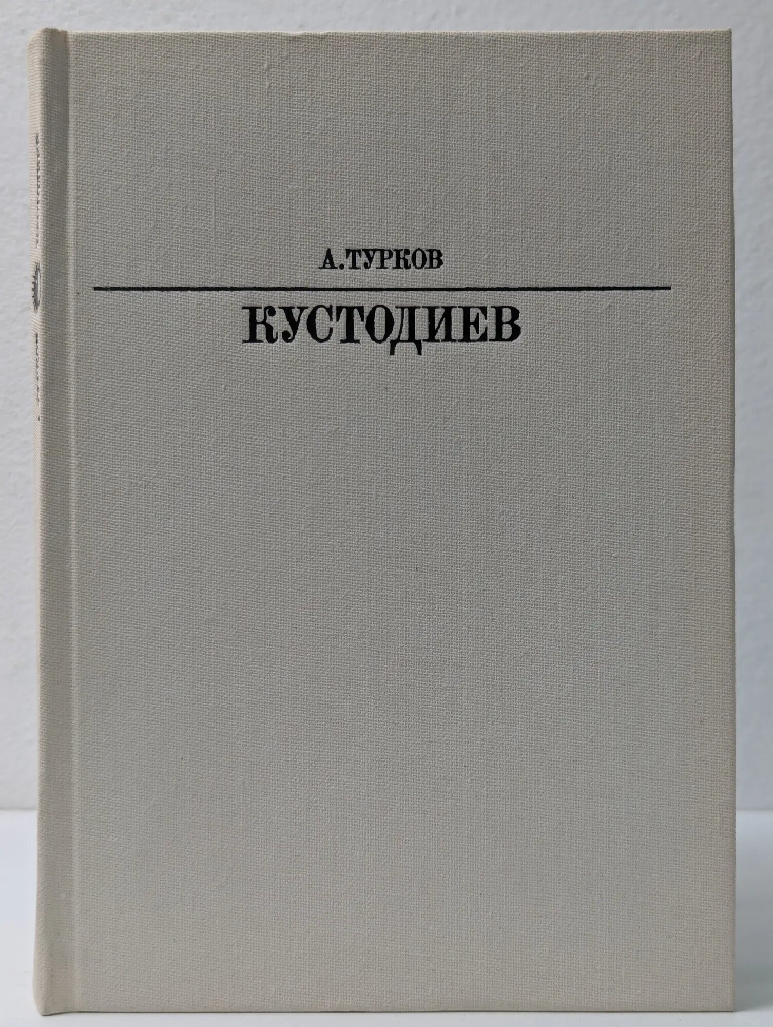 Жизнь в искусстве. Кустодиев Турков Андрей Михайлович 1986