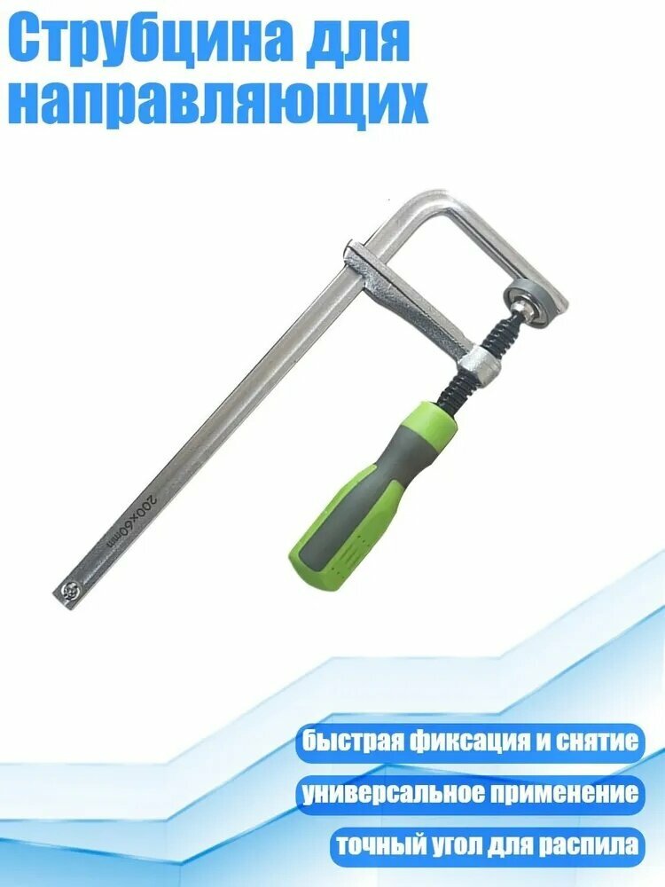 Струбцина, 1 шт.