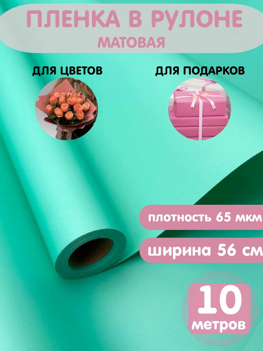 Бумага упаковочная для подарков и цветов. Корейская пленка матовая 10 м Тиффани
