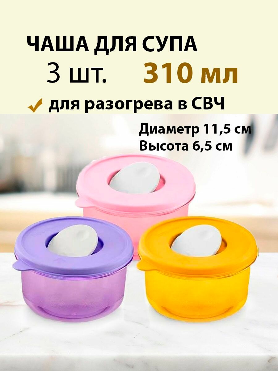 Tupperware "Чаша для супа" для разогрева в СВЧ, 310мл, 3 шт, герметичная