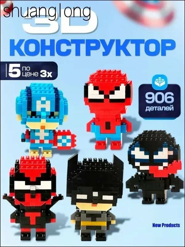 Эксклюзивный 3D конструктор из миниблоков, Супергерои