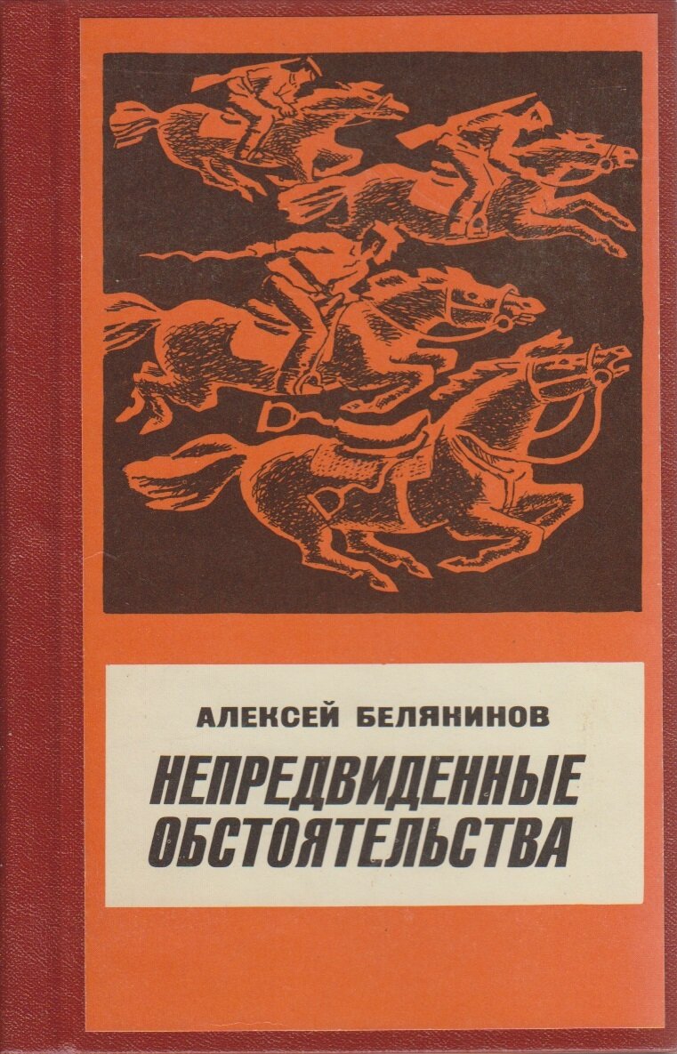 Книга Непредвиденные обстоятельства 1977 А. Белянинов Москва Твёрдая обл. 384 с. С ч/б илл