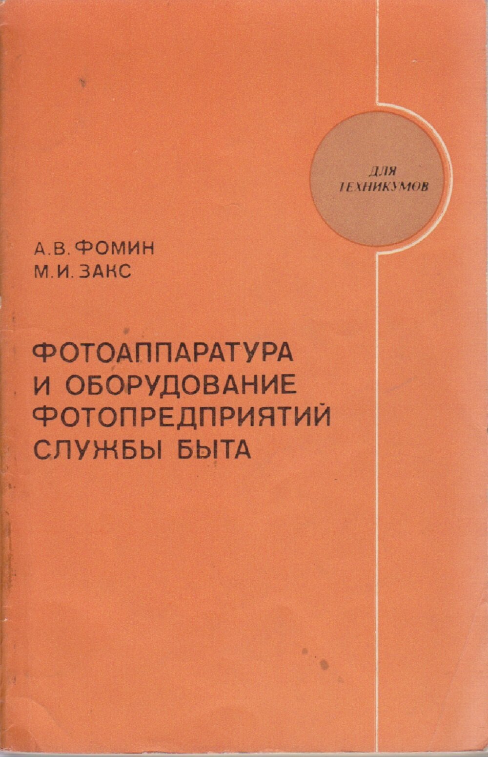 Книга Фотоаппаратура и оборудование фотопредприятий службы быта 1980 А. Фомин, М. Закс Москва Мягкая