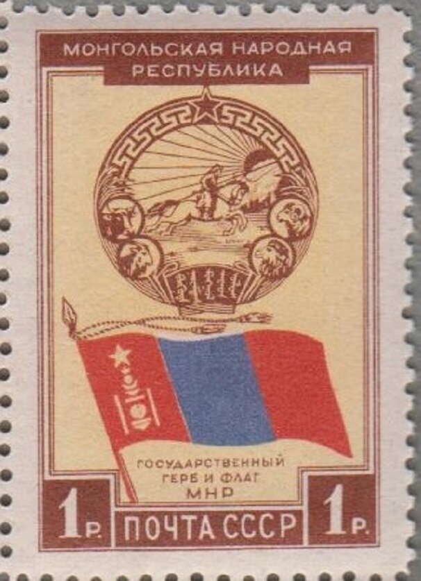 1951-015 Марка СССР Государственный герб и флаг 30 лет Монгольской Народной Республике I