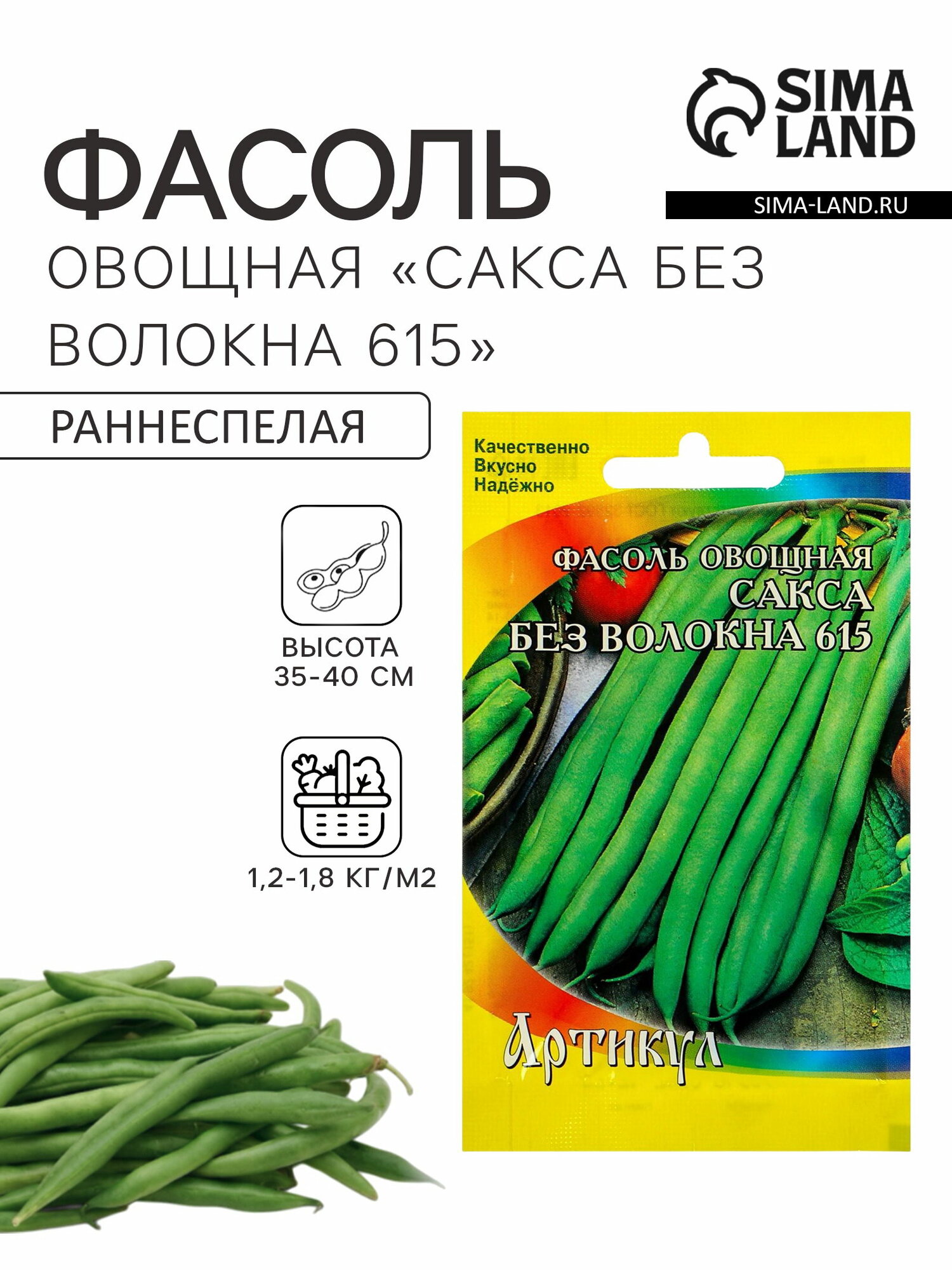 Семена Фасоль овощная "Сакса без волокна 615", раннеспелая, 5 г, 2 шт.