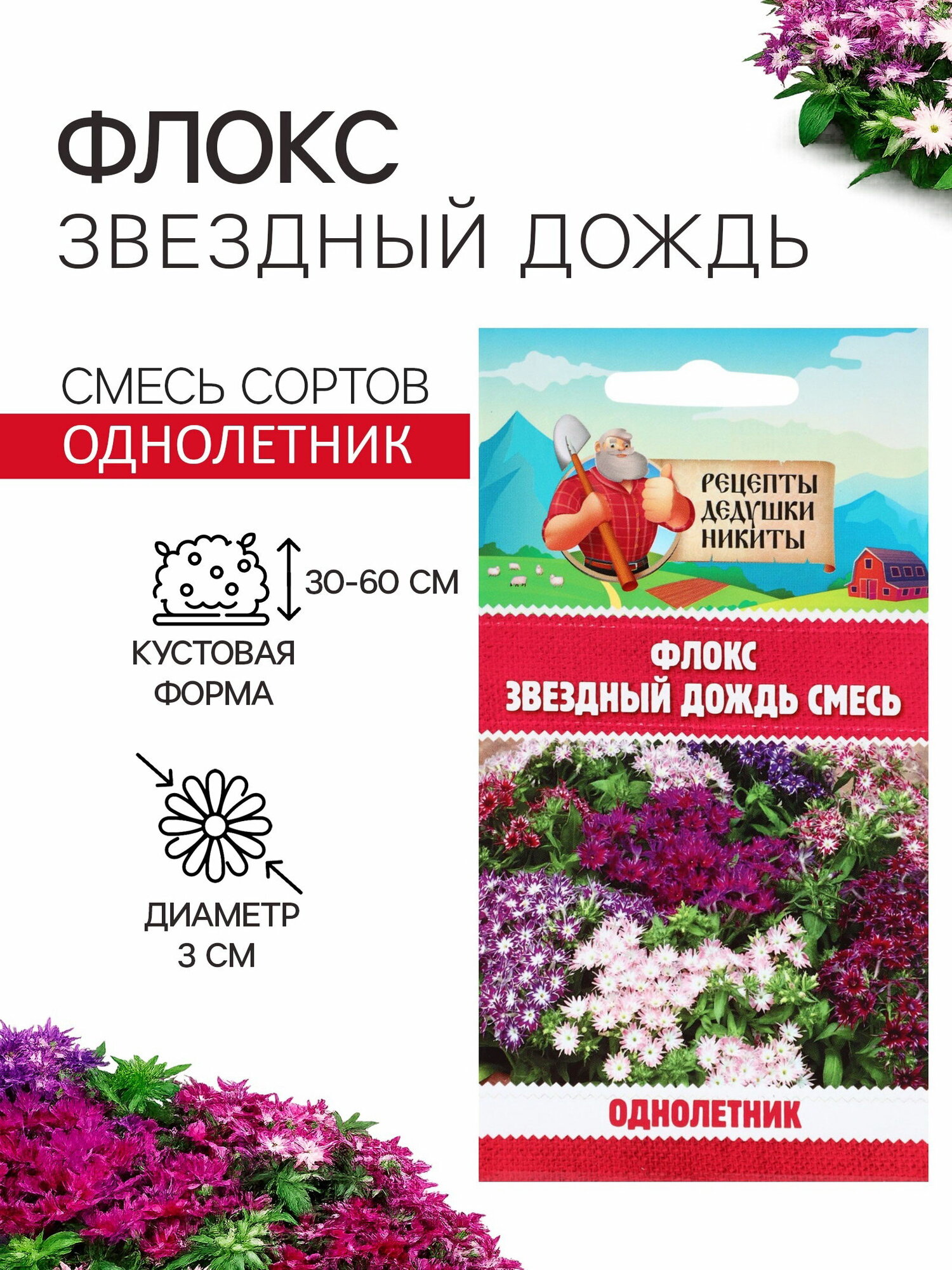 Семена цветов Флокс "Звездный дождь", смесь окрасок, 0.2 г, цветение период: август, 2 шт.