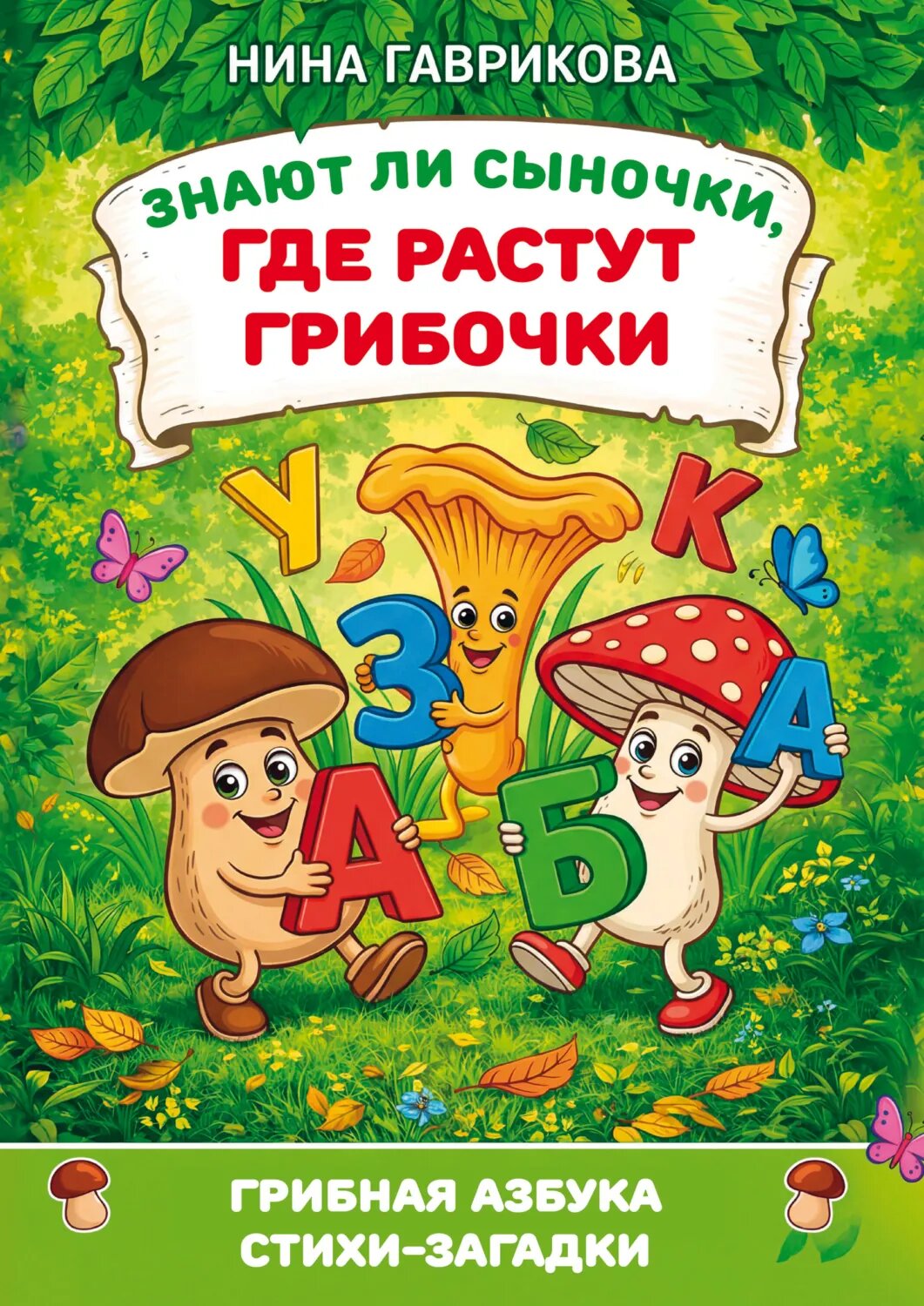 Знают ли сыночки, где растут грибочки: стихи-загадки с раскраской [Цифровая книга]