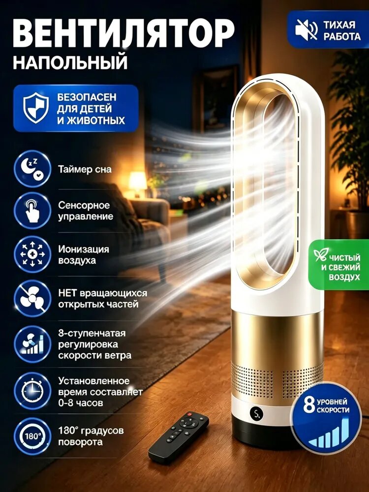 Напольный вентилятор Вентилятор колонный безлопастной, белый, золотой
