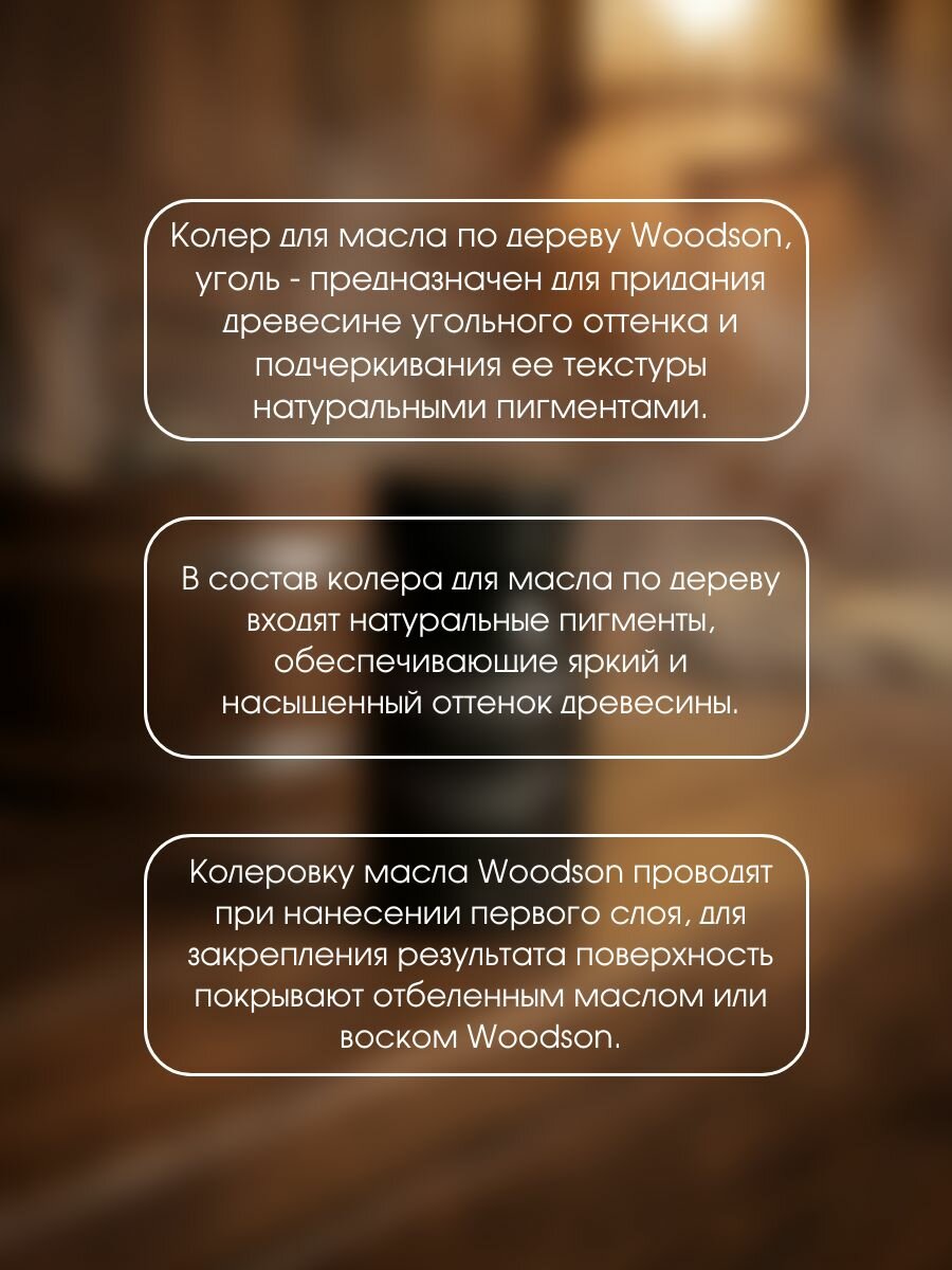 Колер для масла по дереву Woodson, цветуголь, 80мл — фото 1