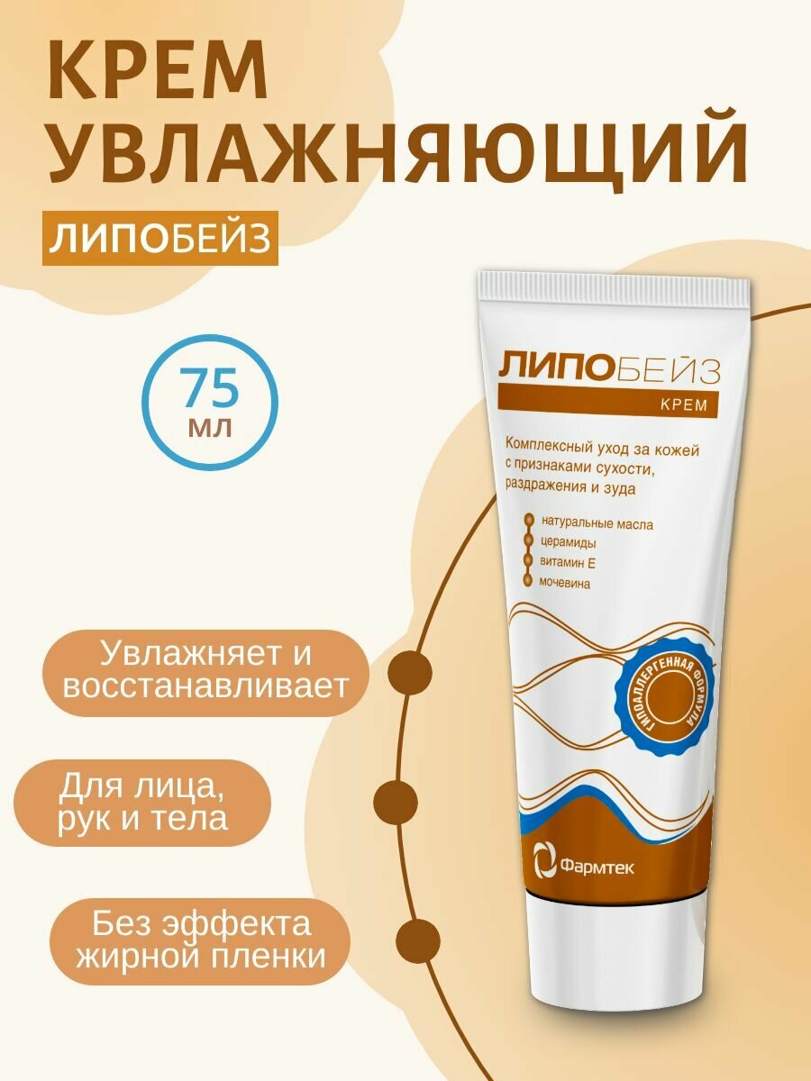 Липобейз Крем увлажняющий от сухости и раздражения / Крем для лица и тела, 75 мл