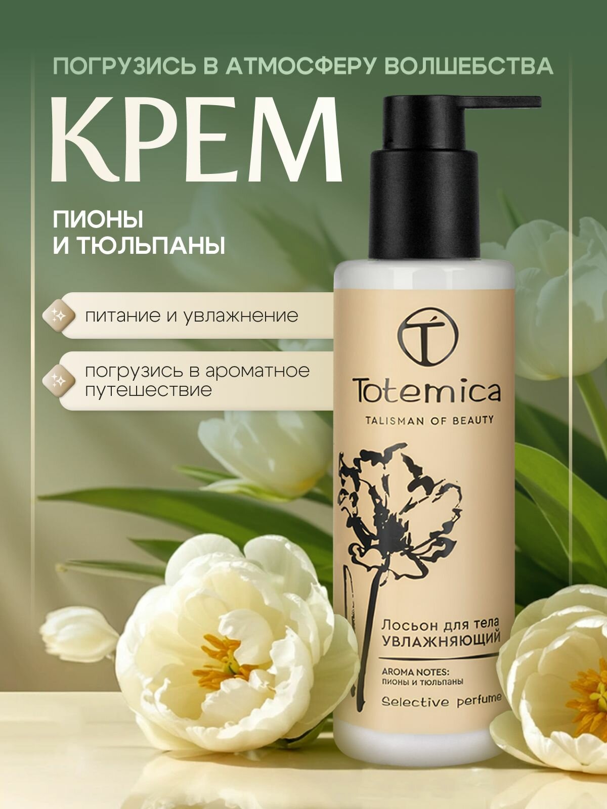 Totemica beauty Лосьон для рук и тела с дозатором увлажняющий "Пионы и тюльпаны"