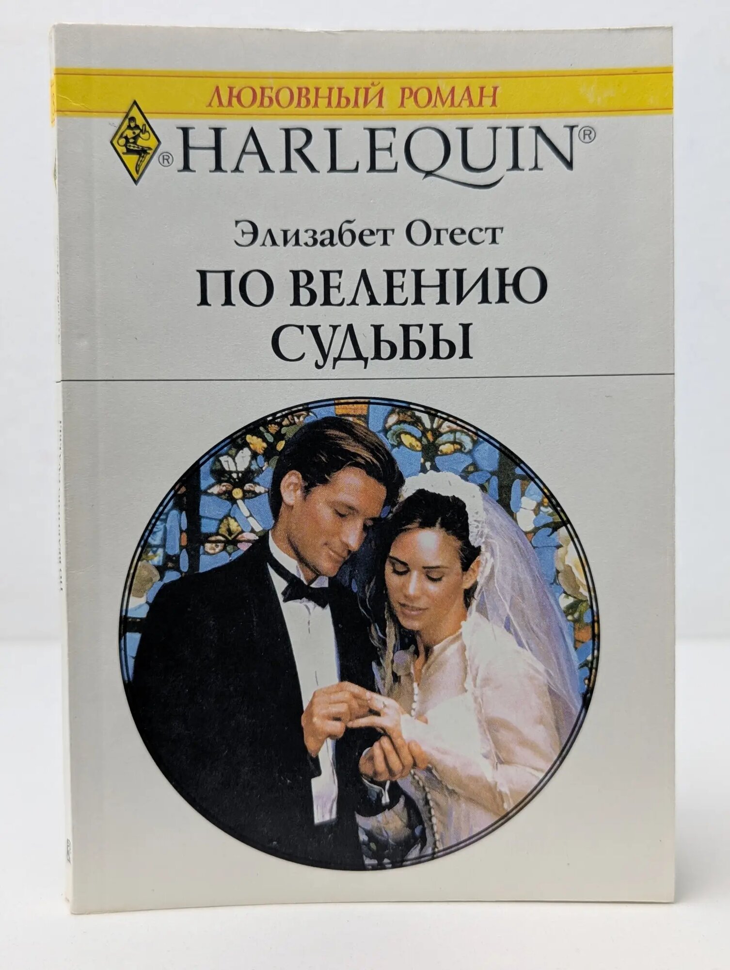 Любовный роман. По велению судьбы Огест Элизабет 2000