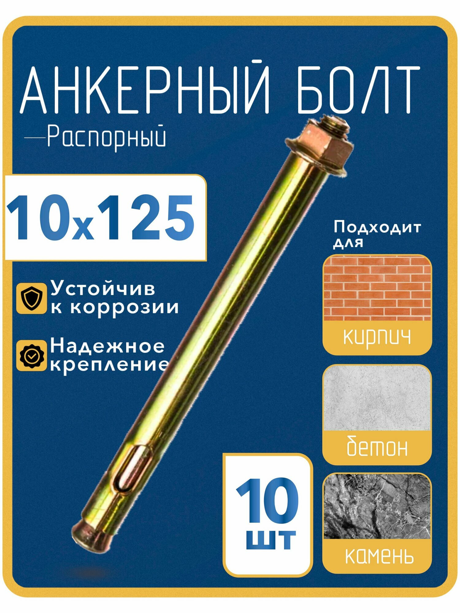 Анкерный болт с гайкой и шайбой, 10x125 (комплект 10 штук)
