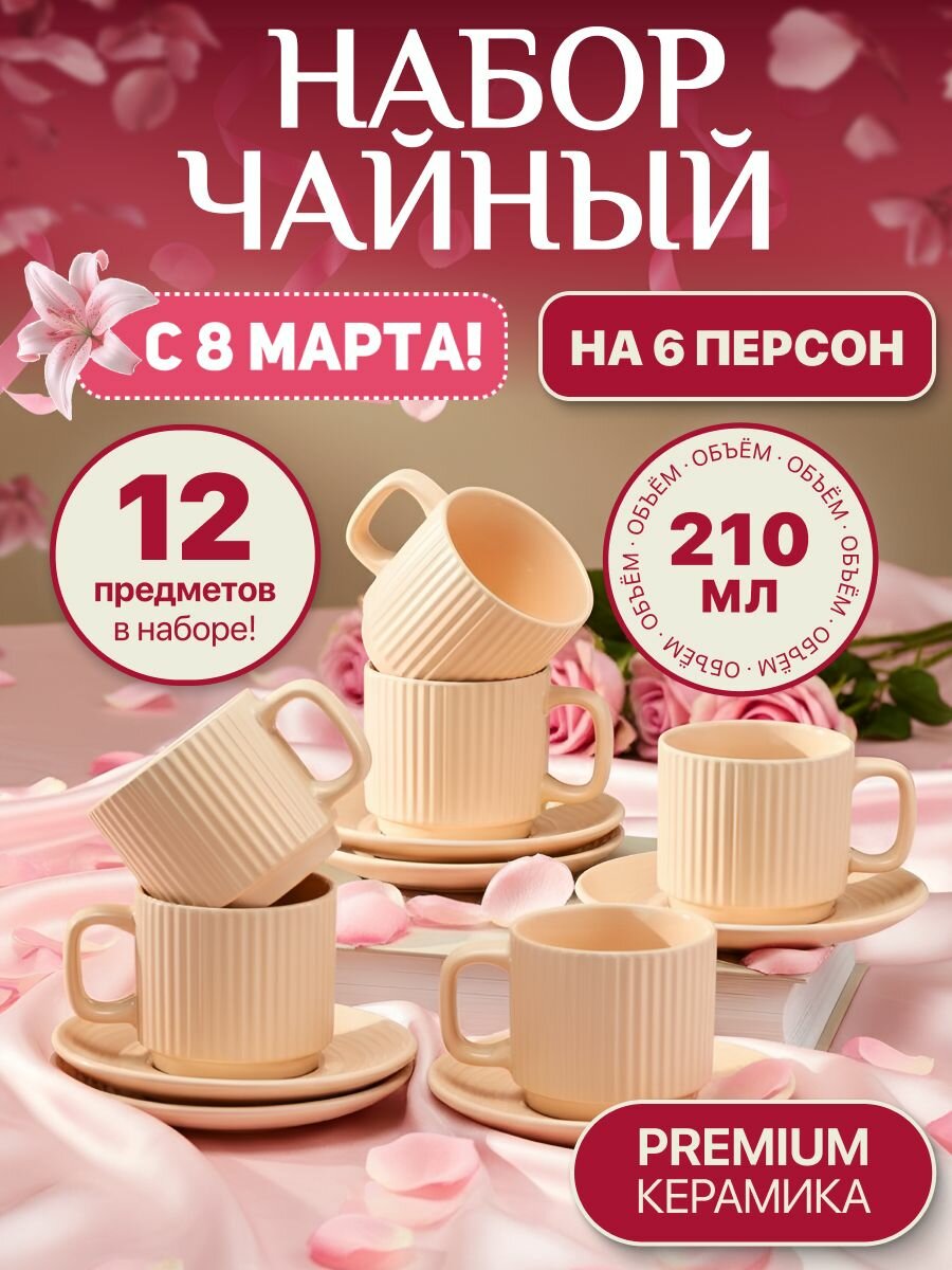 Набор посуды 12 предметов: 6 кружек + 6 блюдец, 260 мл (бежевый) керамика. Подарок для друзей и коллег на Новый Год Miland