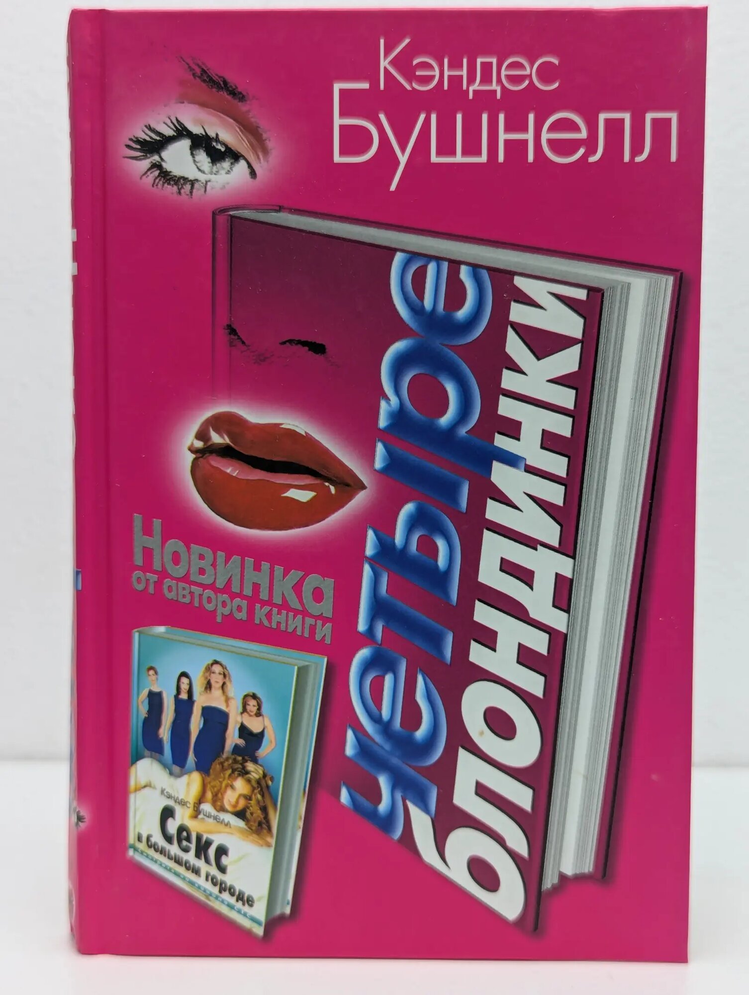Четыре блондинки Бушнелл Кэндес 2004