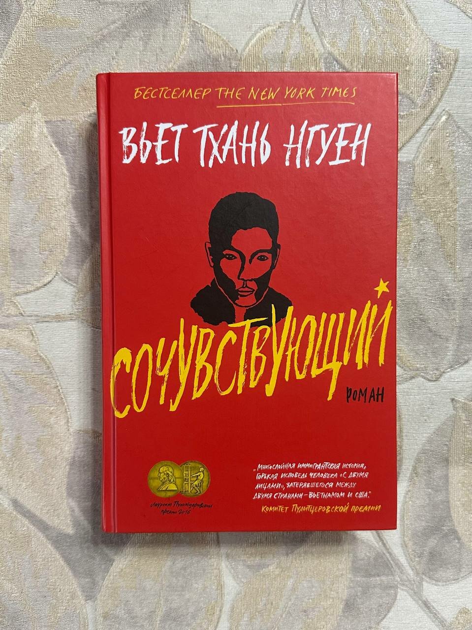 Сочувствующий