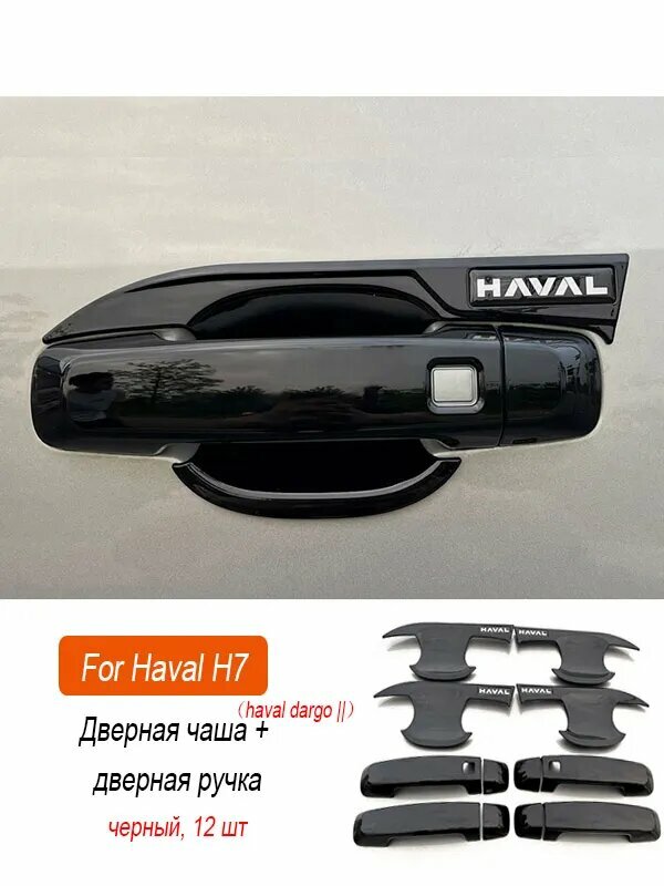 Haval Защита внешних частей автомобиля, 12 шт.