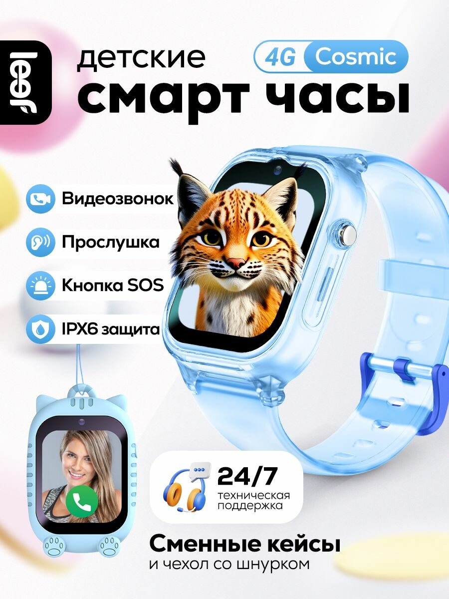 Детские умные часы-телефон LEEF Cosmic, детские GPS смарт-часы 4G с SIM-картой. Водонепроницаемые часы c видеозвонком, геолокацией, ярким дисплеем и мощным аккумулятором, сменные кейсы, голубые