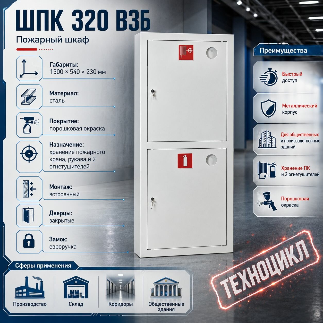 Шкаф пожарный ШПК 320 ВЗБ техноцикл, встроенный, закрытый, белый, 1300х540х230 мм