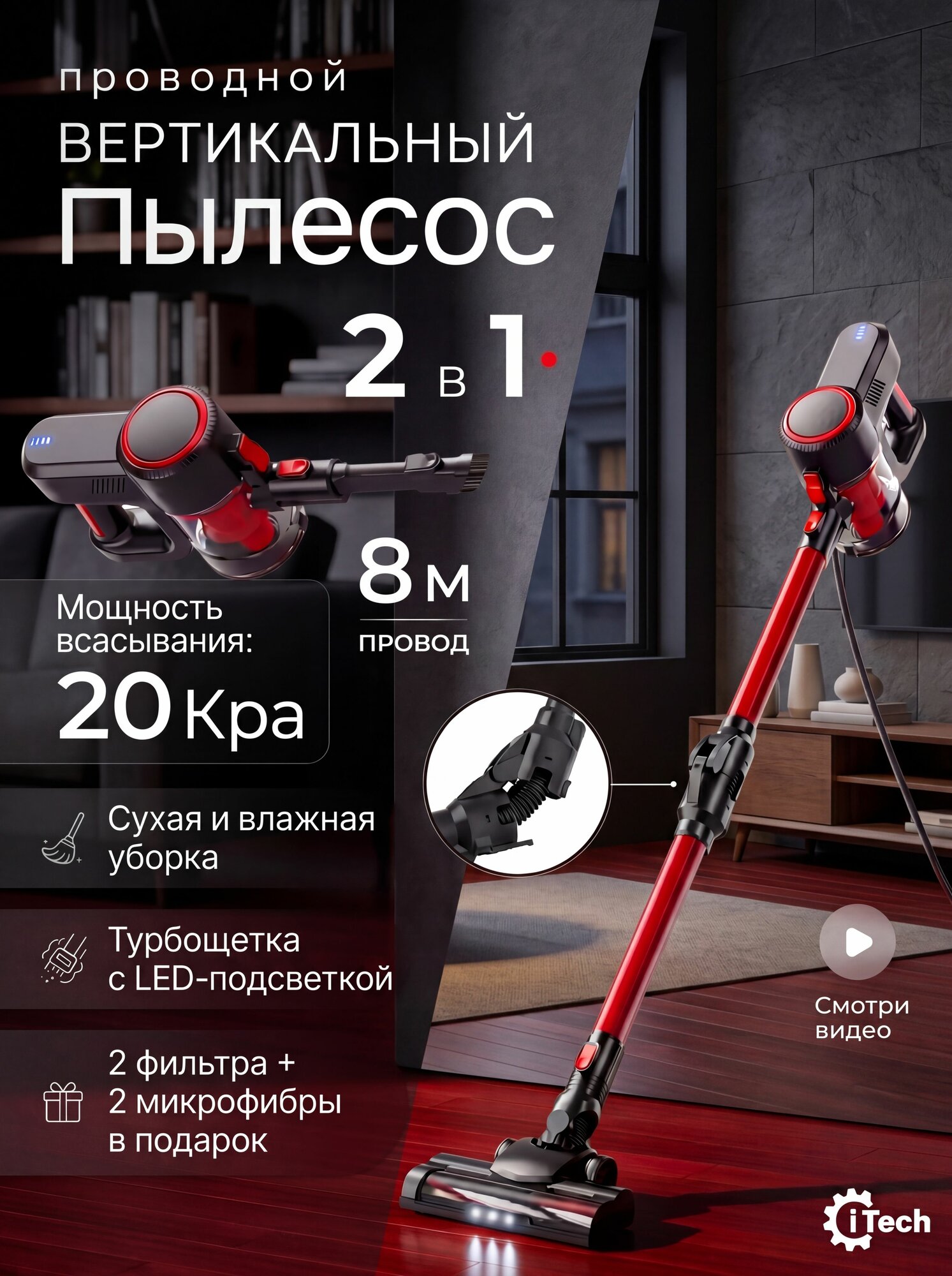 Проводной моющий вертикальный пылесос с гибкой трубой IT-302 (R) new