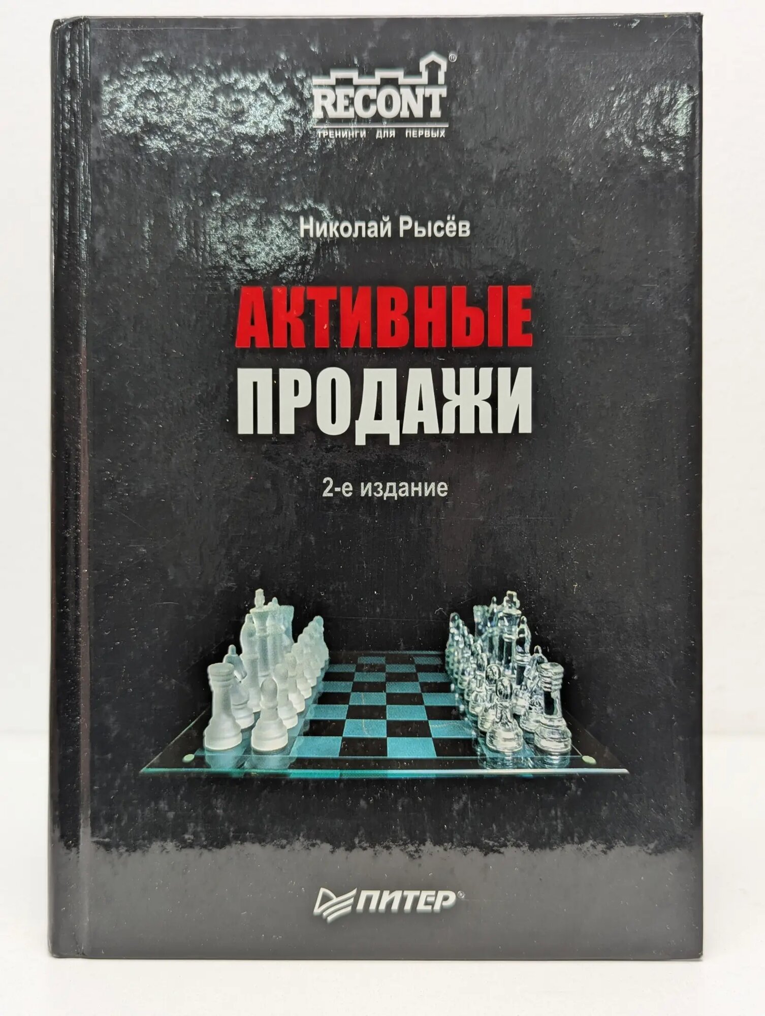 Активные продажи Рысев Николай Юрьевич 2007