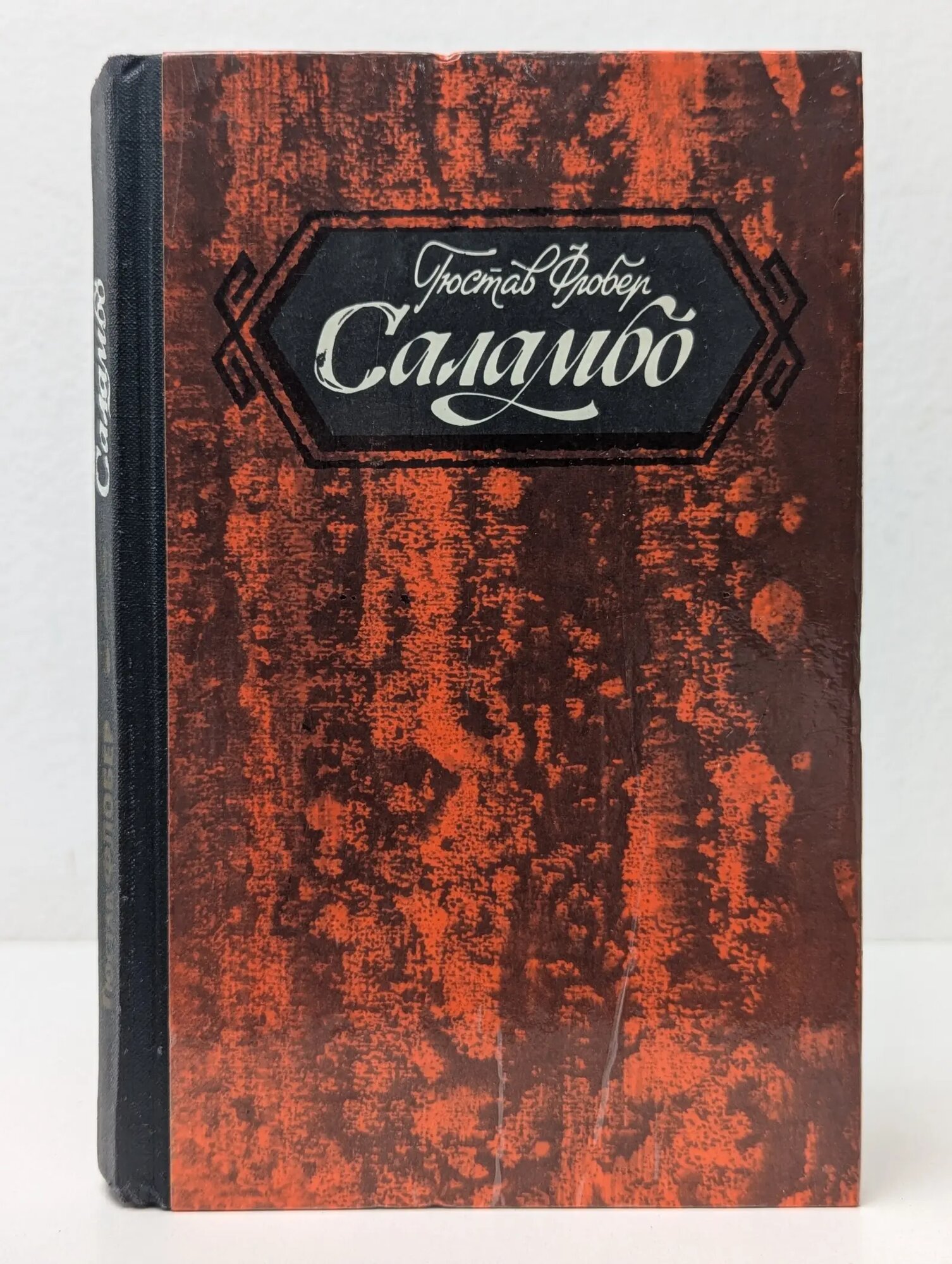 Саламбо Флобер Гюстав 1982