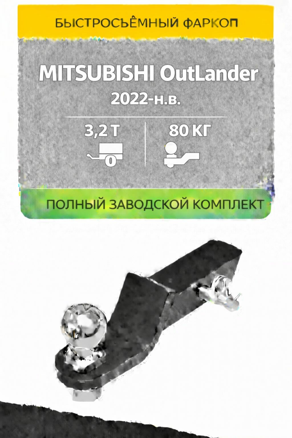 Фаркоп для MITSUBISHI OutLander (2022-н. в.), съёмный квадрат, шар E, PT Group, прицеп до 3200 кг