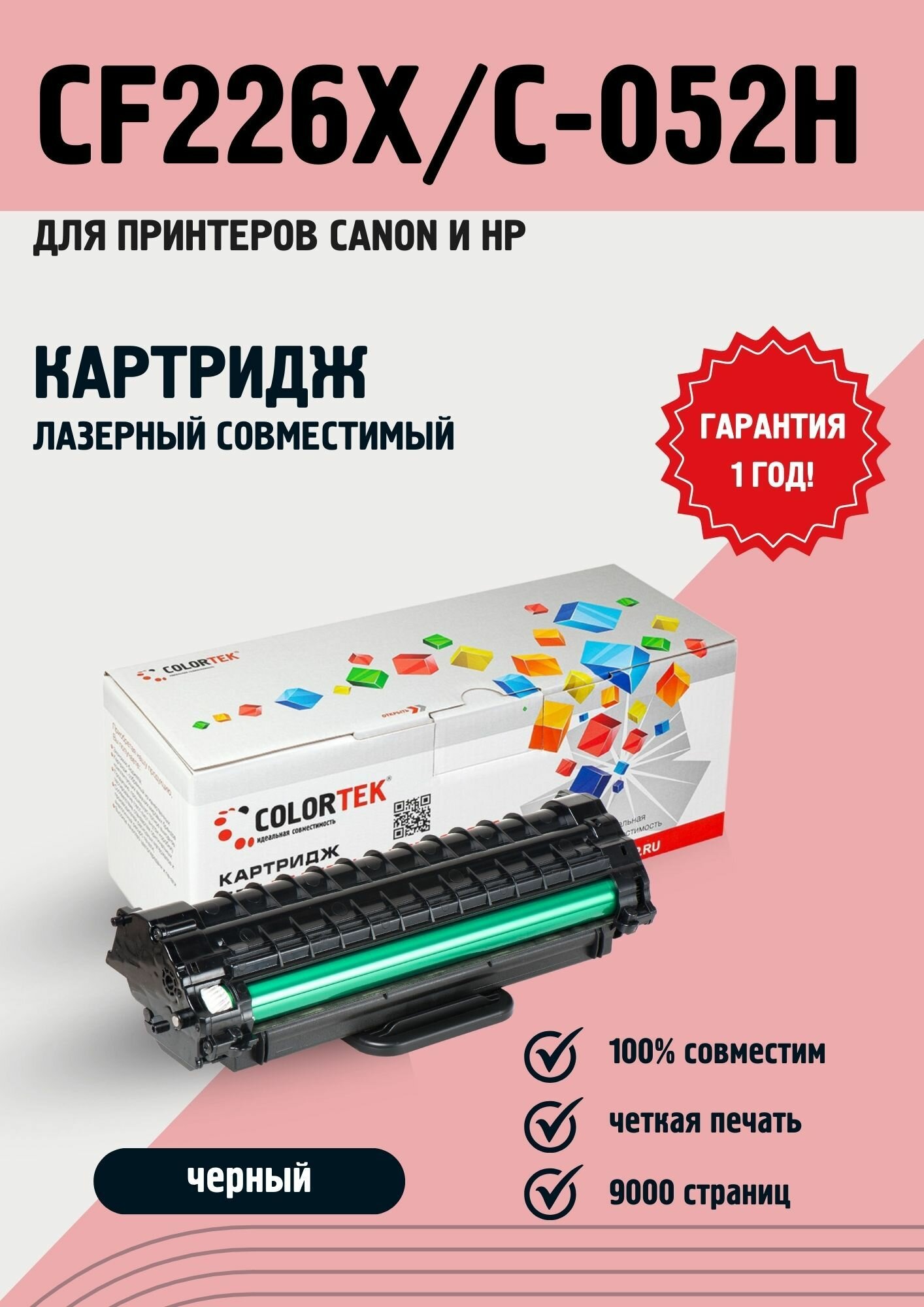Картридж Colortek CF226X/C-052H для принтеров HP и Canon