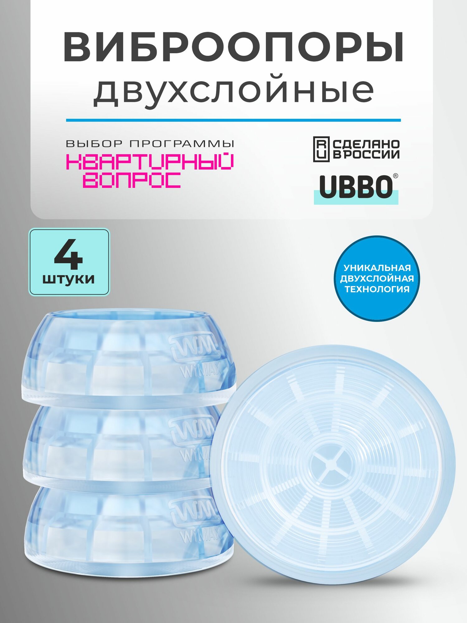 UBBO Прозрачные антивибрационные подставки для стиральных машин и холодильников (двухслойные прозрачные виброопоры) 4 шт. Уменьшение вибрации и шума