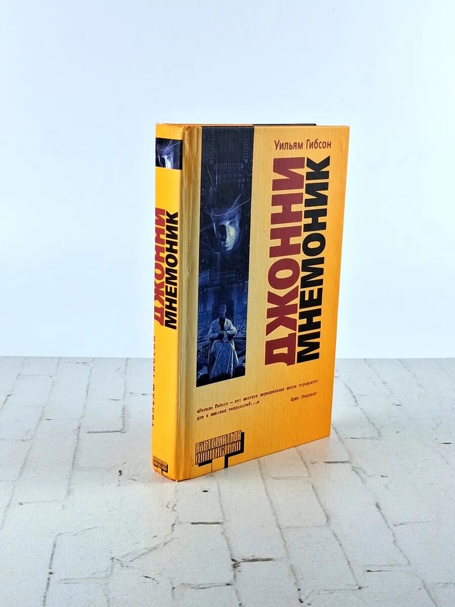 Джонни-Мнемоник» (Johnny Mnemonic) / Гибсон У. 2002
