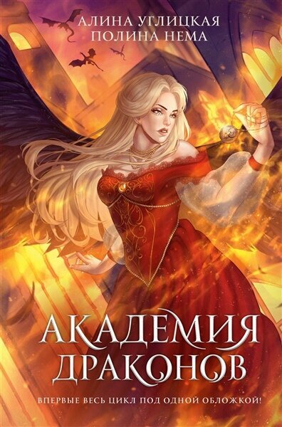 Углицкая А. Академия драконов