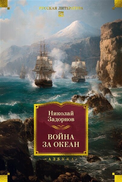 Задорнов Н. П. Война за океан