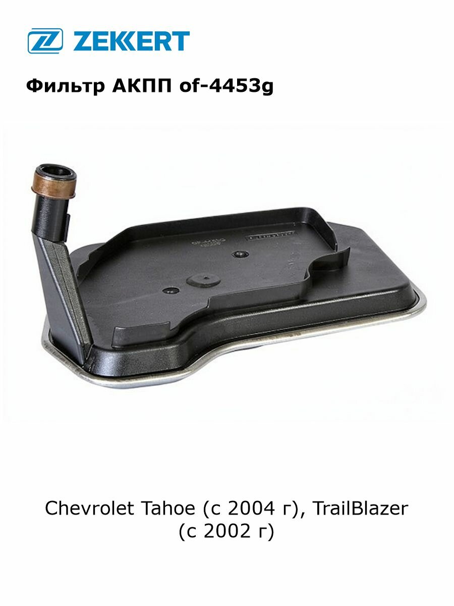 Фильтр АКПП для Chevrolet Tahoe (с 2004 г), TrailBlazer (с 2002 г) арт of-4453g