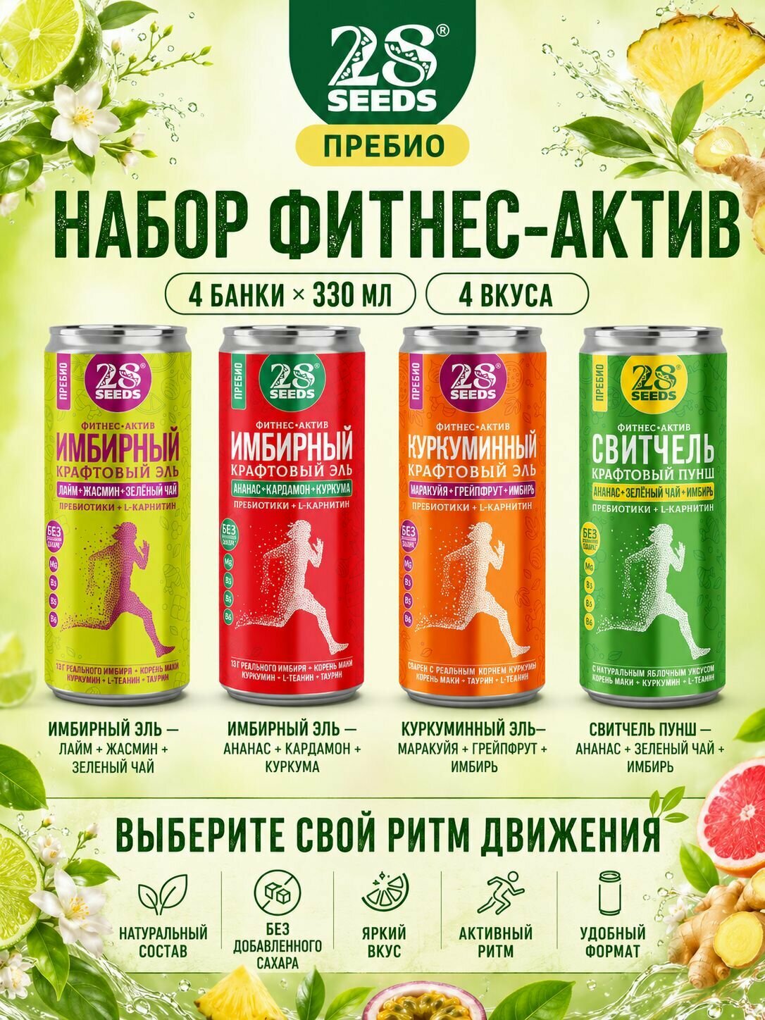 Набор пребио-элей "фитнес- актив" 28SEEDS Ассорти, L-карнитин, таурин, L-теанин, B3, B5, B6. 4 вкуса х 1шт х0.33,4 банки