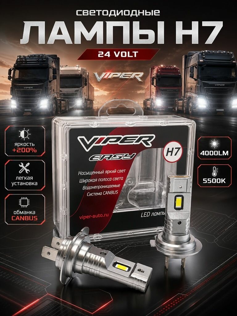 Светодиодные LED лампы H7 Viper 4000 lm 24V на Scania 4, 5, 6 / Компактные лампы Н7 для грузовиков Сканиа