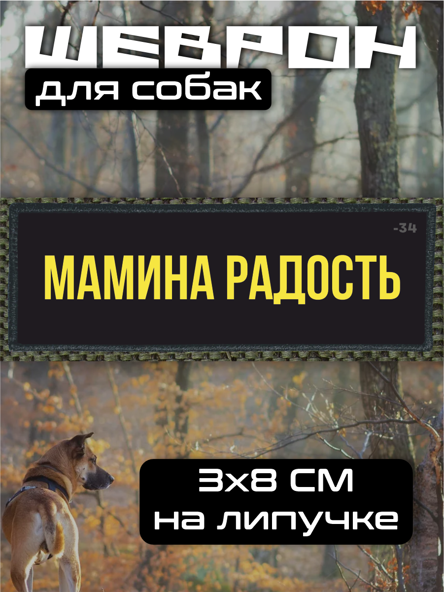 Шеврон на липучке для собак Мамина радость