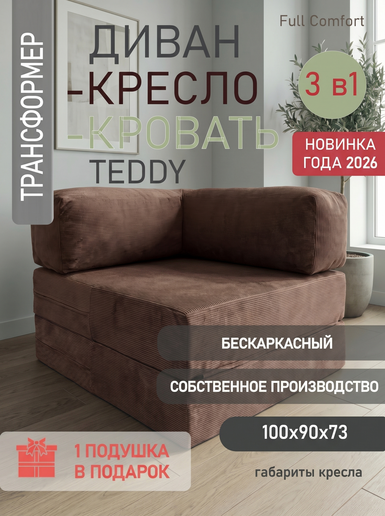 Бескаркасное кресло-трансформер (100х90 см) Full Comfort - VELVET, новинка 2026 г.