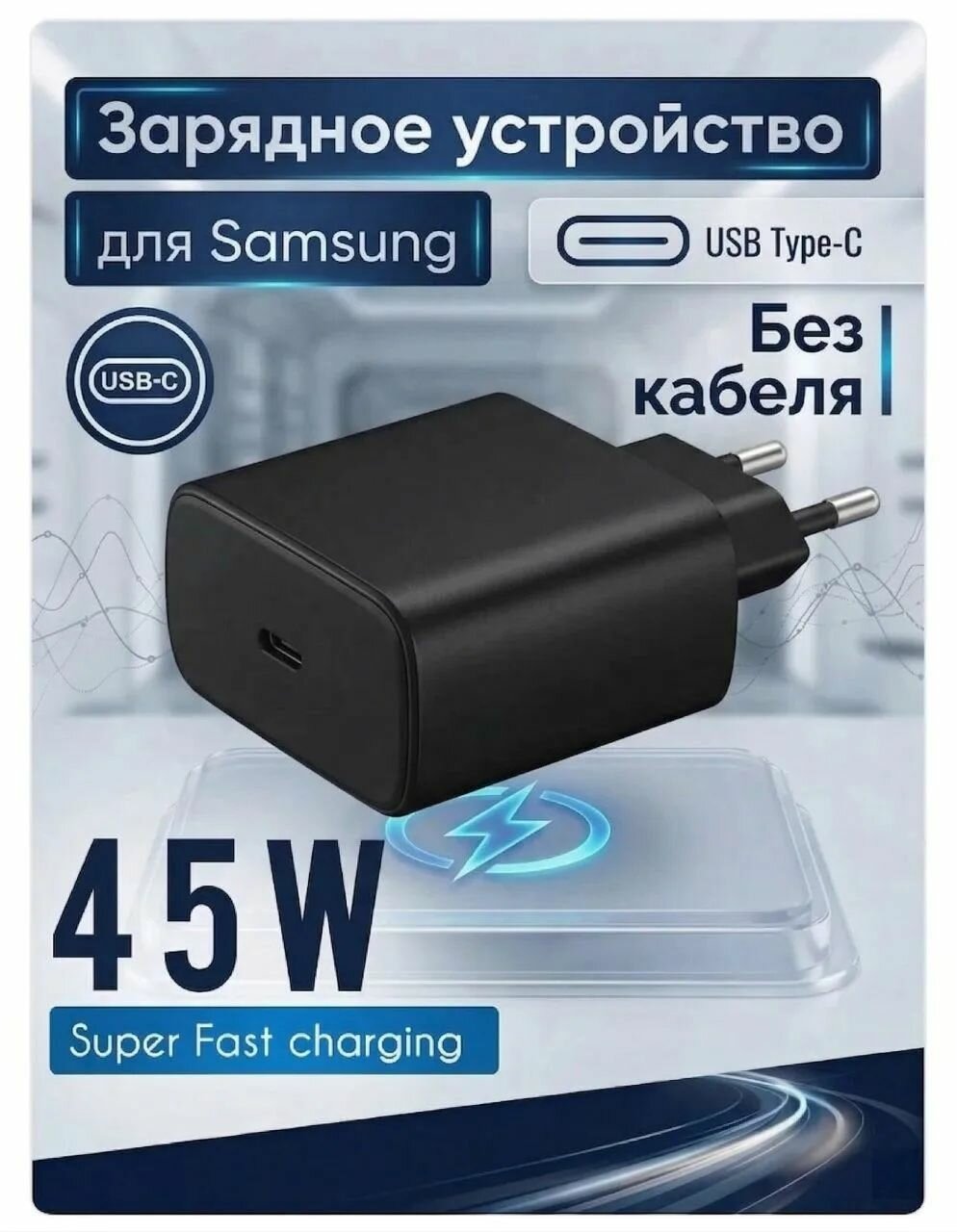 Сетевое зарядное утсройство для Samsung 45W / блок питания для Самсунг, разъём USB Type-C, быстрая зарядка/EP-TA845 Черный