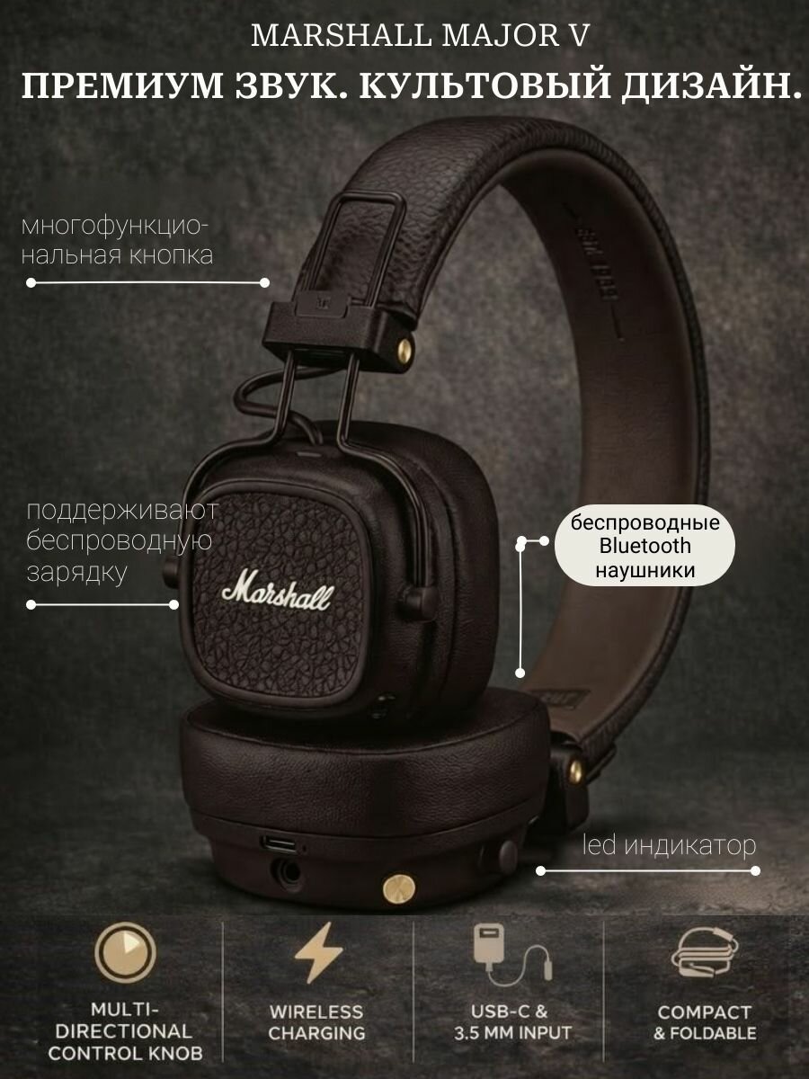 Беспроводные наушники Marshall Major 5 Коричневые, Marashall Major V, маршал мажор 5