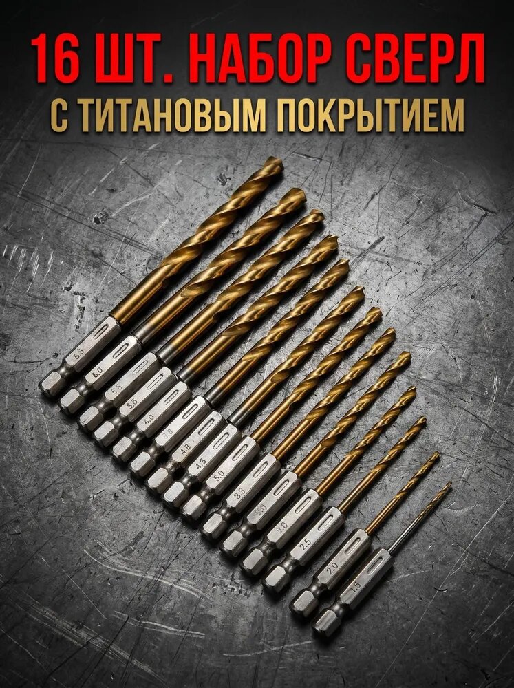 16шт Набор Сверл С Покрытием Из Быстрорежущей Стали HSS 1/4 С Шестигранным Хвостовиком 1,5-6,5 мм