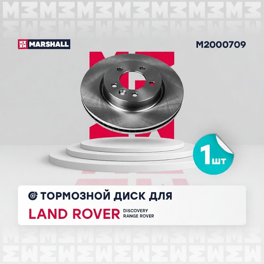 Тормозной диск передн. Land Rover Discovery III IV 04- Range Rover Sport I 05- M2000709 MARSHALL ар